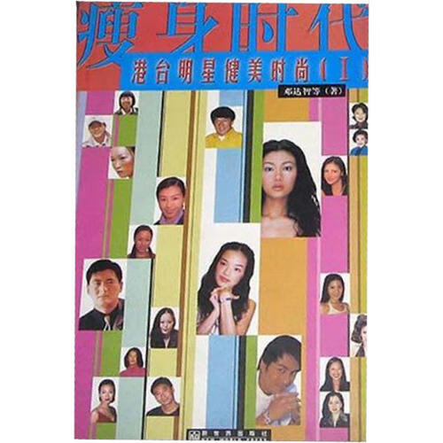 瘦身时代 港台明星健美时尚 (I)【好书】