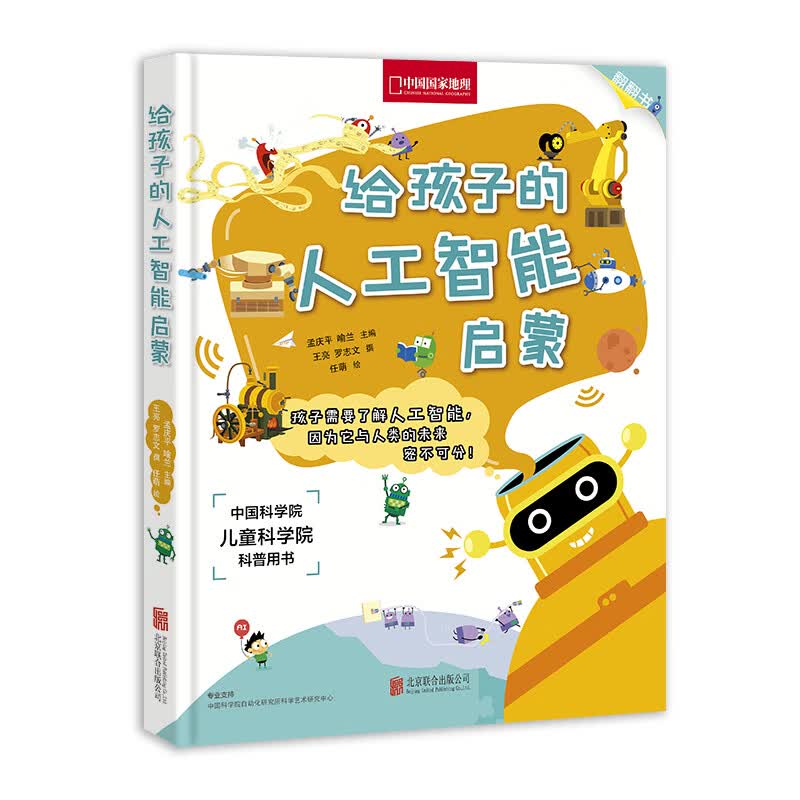 给孩子的人工智能启蒙9787559632036