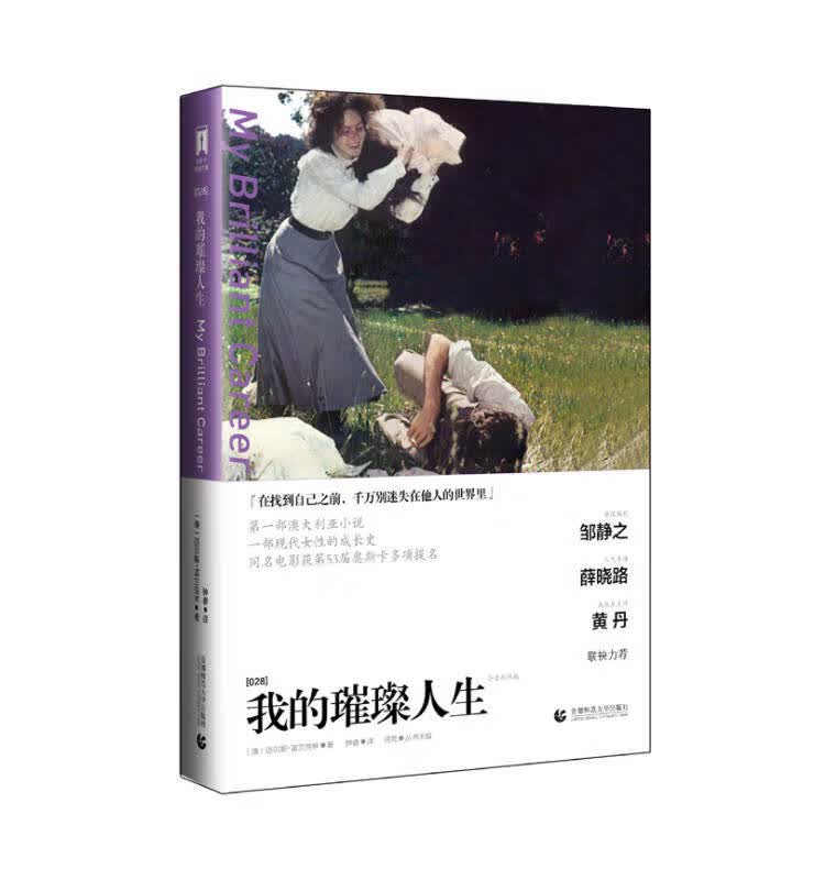 【书】奥斯卡经典文库 我的璀璨人生
