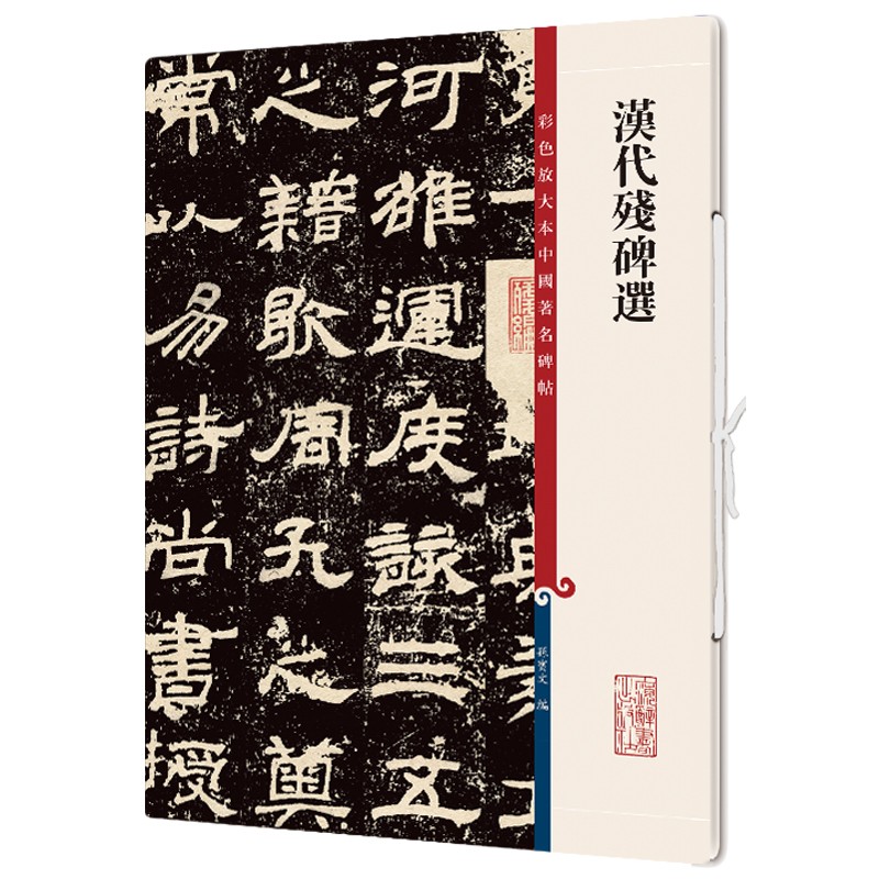 朱熹书易经·系辞(彩色放大本中国著名碑帖) 汉代残碑选(第十二辑)