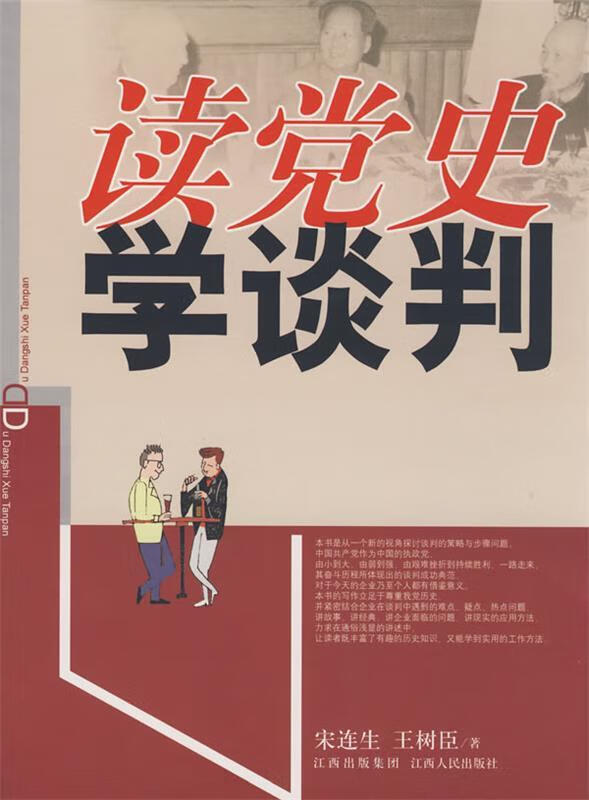 读党史 学谈判【好书，下单速发】