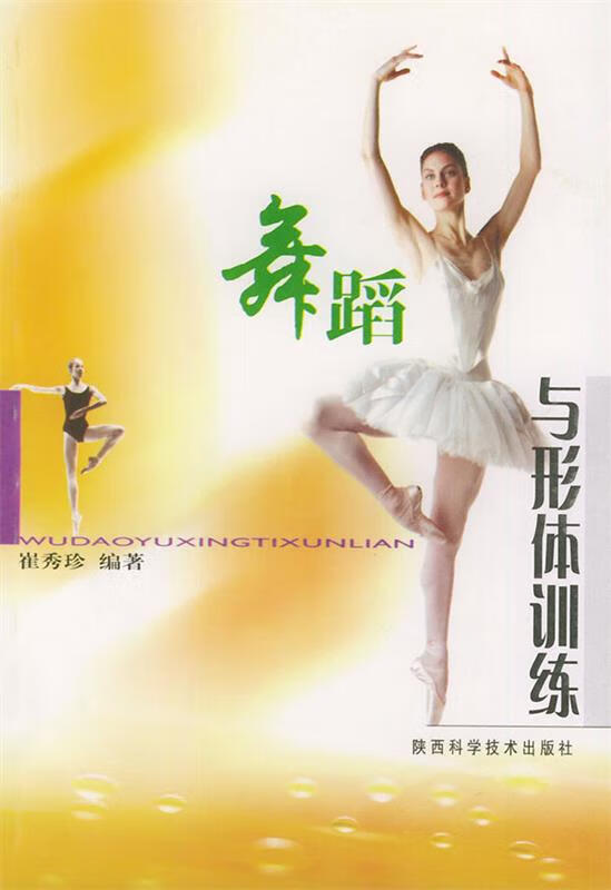 舞蹈与形体训练 崔秀珍 编著