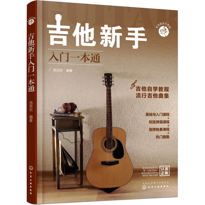 吉他新手入门一本通