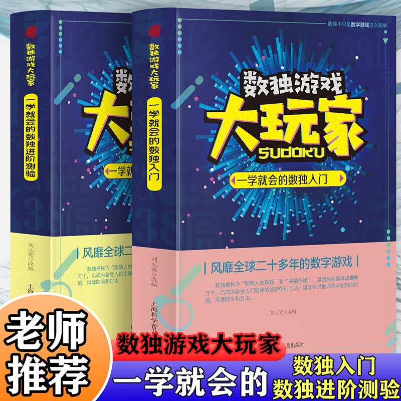 数独游戏大玩家：一学就会的数独入门+一学就会的数独进阶测验【全2册】 小学生从入门到精通趣味数独游戏