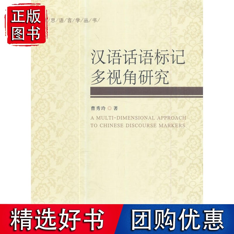 汉语话语标记多视角研究