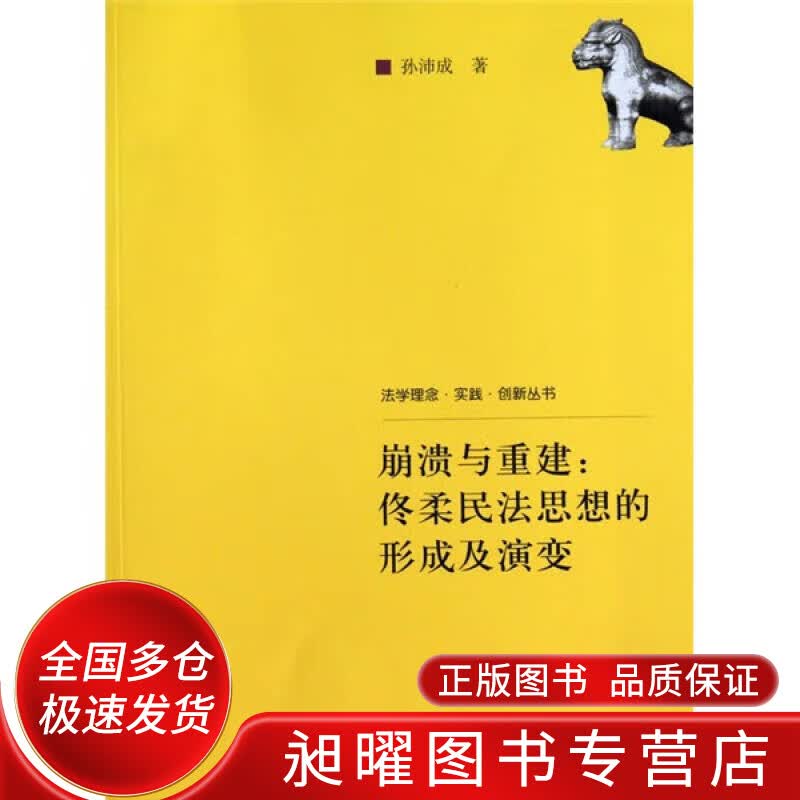 崩溃与重建 佟柔民法思想的形成及演变【精选】