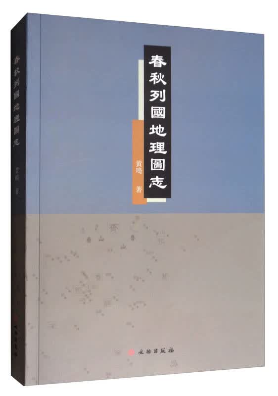 春秋列国地理图志