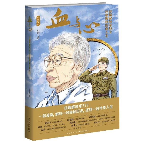 血与心(日籍解放军战士砂原惠的传奇人生)