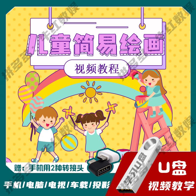 幼简笔画视频零基础入门学习小孩简单教 幼儿启蒙-儿童简易绘画
