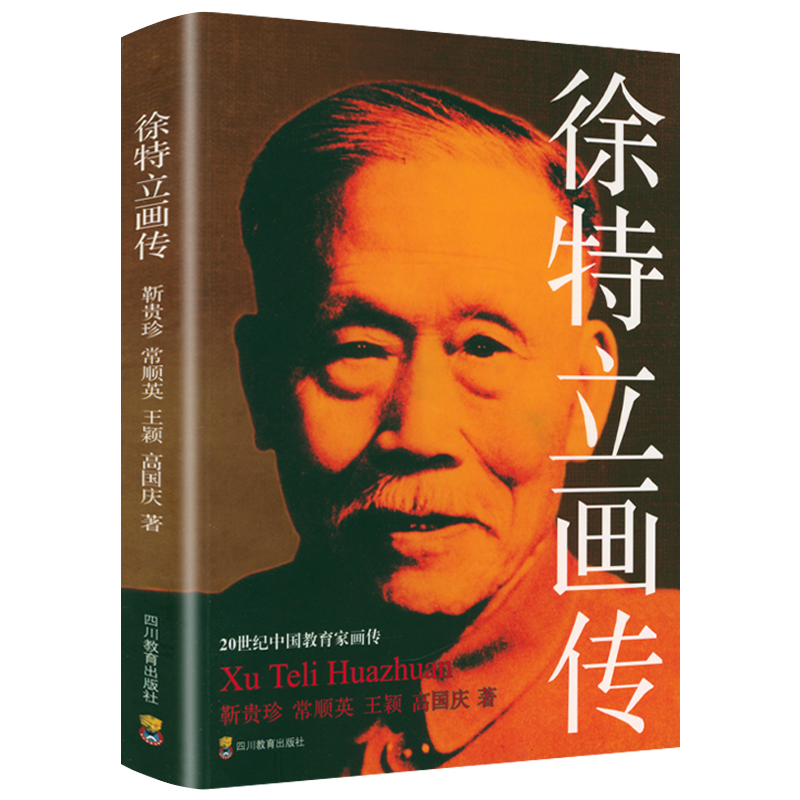 20世纪中国教育家画传陈寅恪蔡元培梁漱溟叶企孙张伯苓蒋梦麟陶行知徐特立王国维胡适晏阳初黄炎培陈鹤琴梅贻琦画传传记书 徐特立画传 定价48