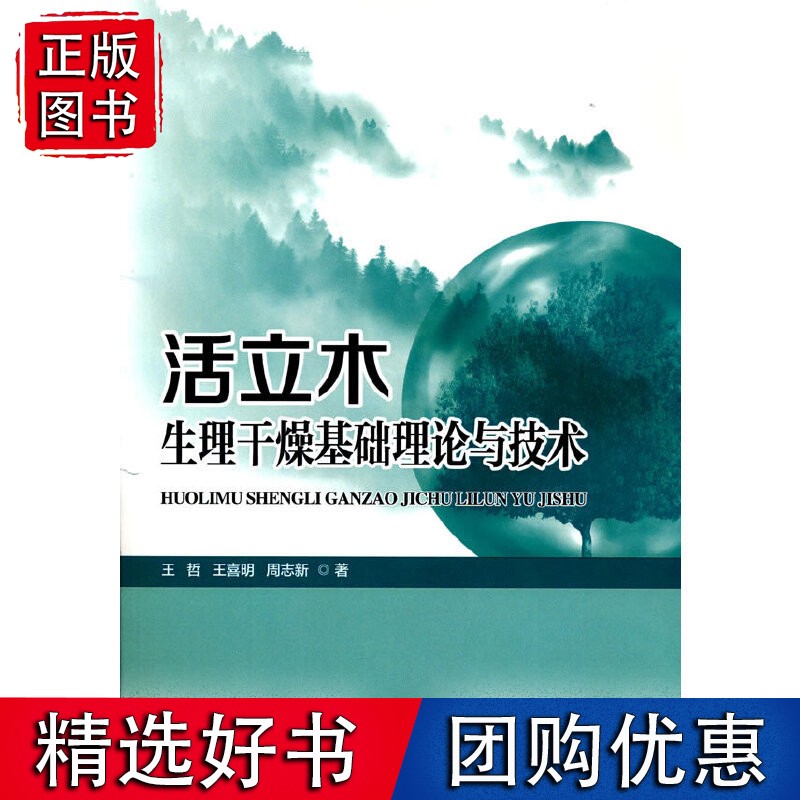 活立木生理干燥基础理论与技术