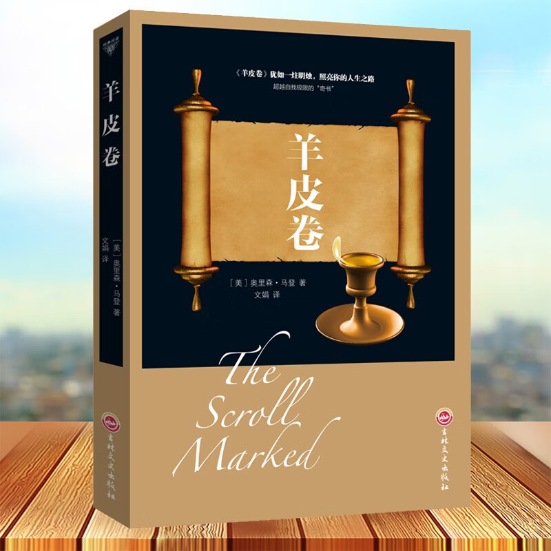 【现货】羊皮卷书籍 成功励志书人生哲学书籍 青春励志人际交往人生哲学为人处世沟通技巧书