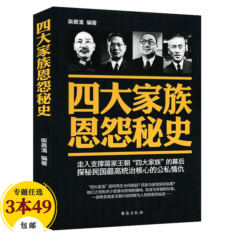 【包邮】女性人物历史传记 四大家族恩怨秘史 定价39.8