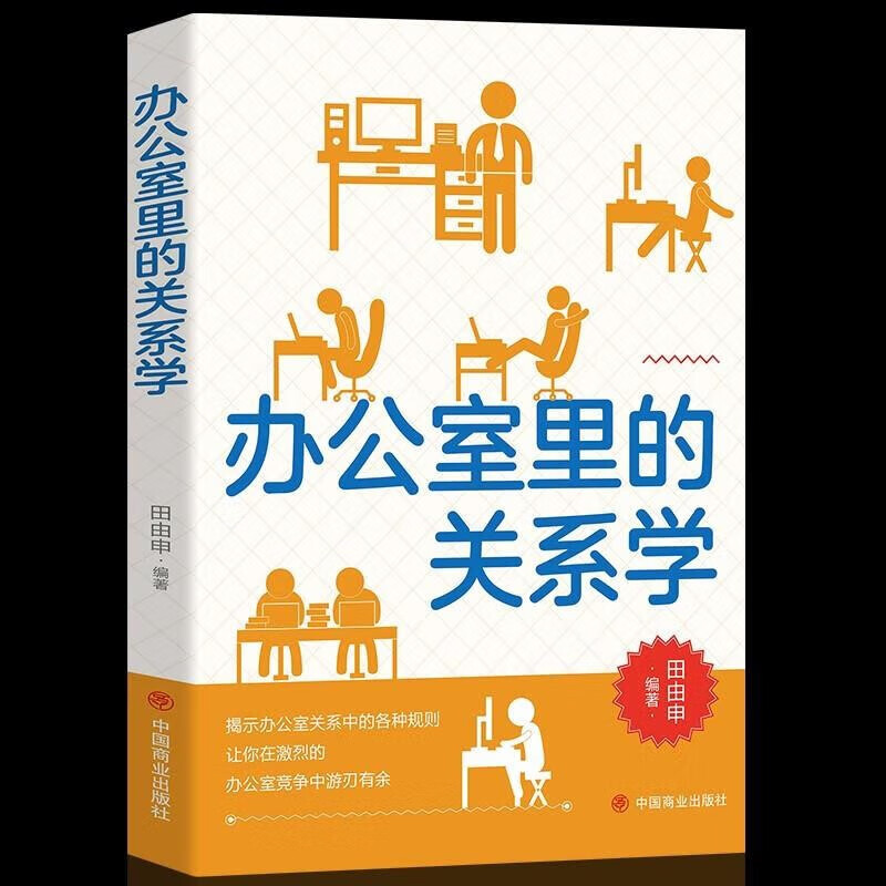 【认证】办公室里的关系学 让你在激烈的办公室竞争中游刃有余热门成功励志智慧谋略励志书籍自我实现人际关系 办公室里的关系学
