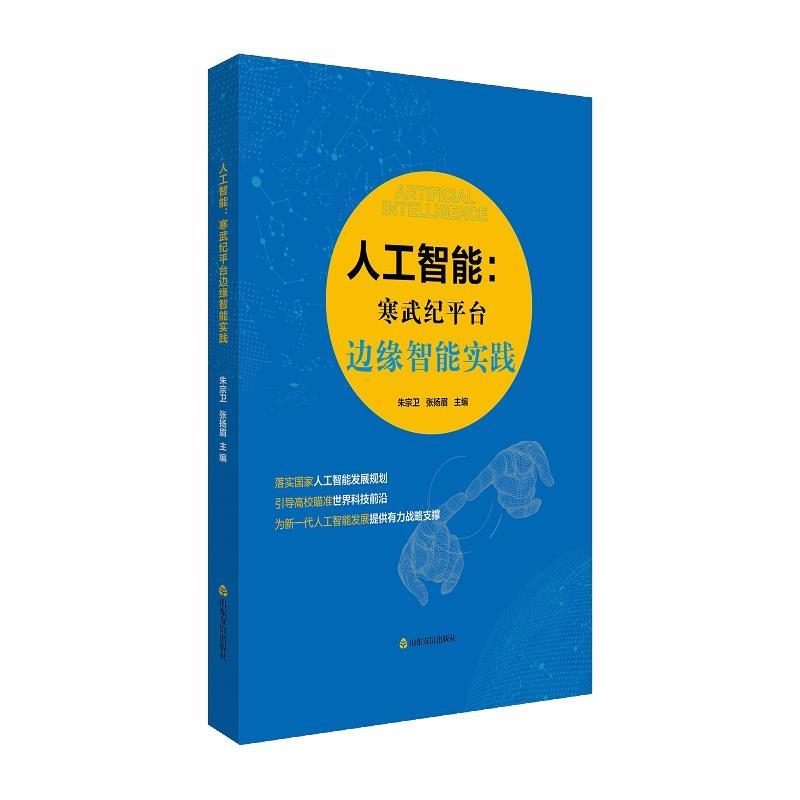 人工智能寒武纪平台边缘智能实践 山东友谊出版社 9787551622844