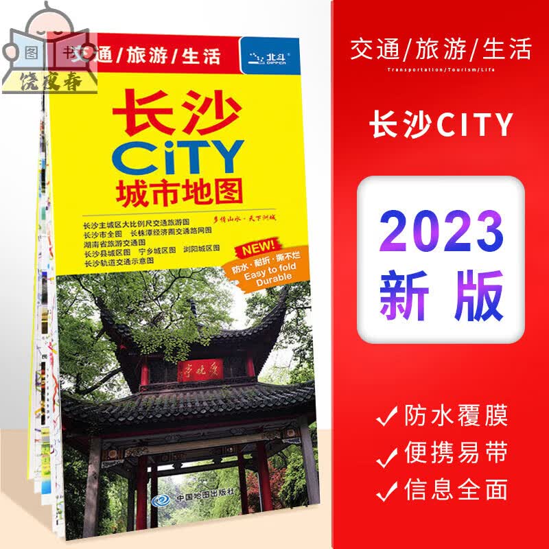 【一张图读懂一座城】2023新版长沙市 长沙CITY城市城区长沙市全图 长株潭路网图 省交通图 长沙