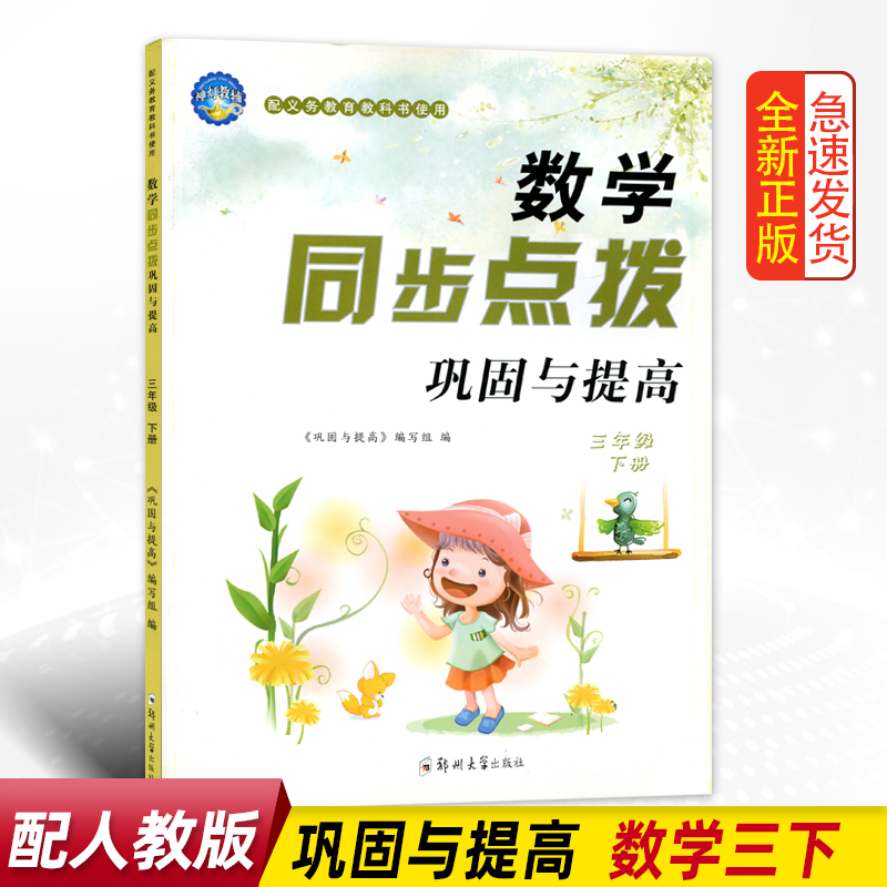 现货配人教版数学同步点拨巩固与提高三年级下册郑州大学出版社配教科书试用人教版数学小学生教