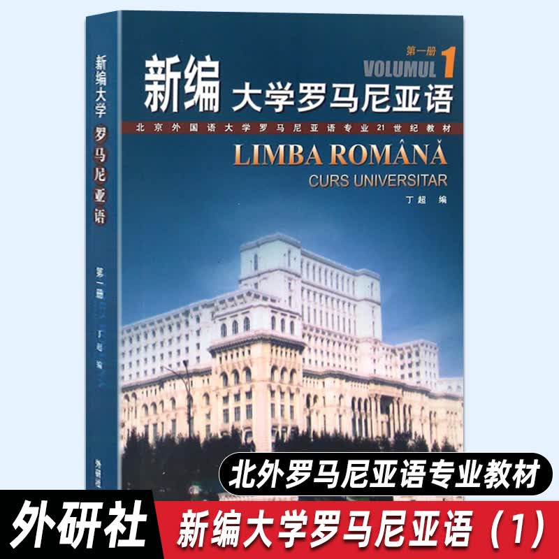【外研社】新编大学罗马尼亚语 1（16新） 丁超 外语学习 其他小语种 外语教学与研究出版社