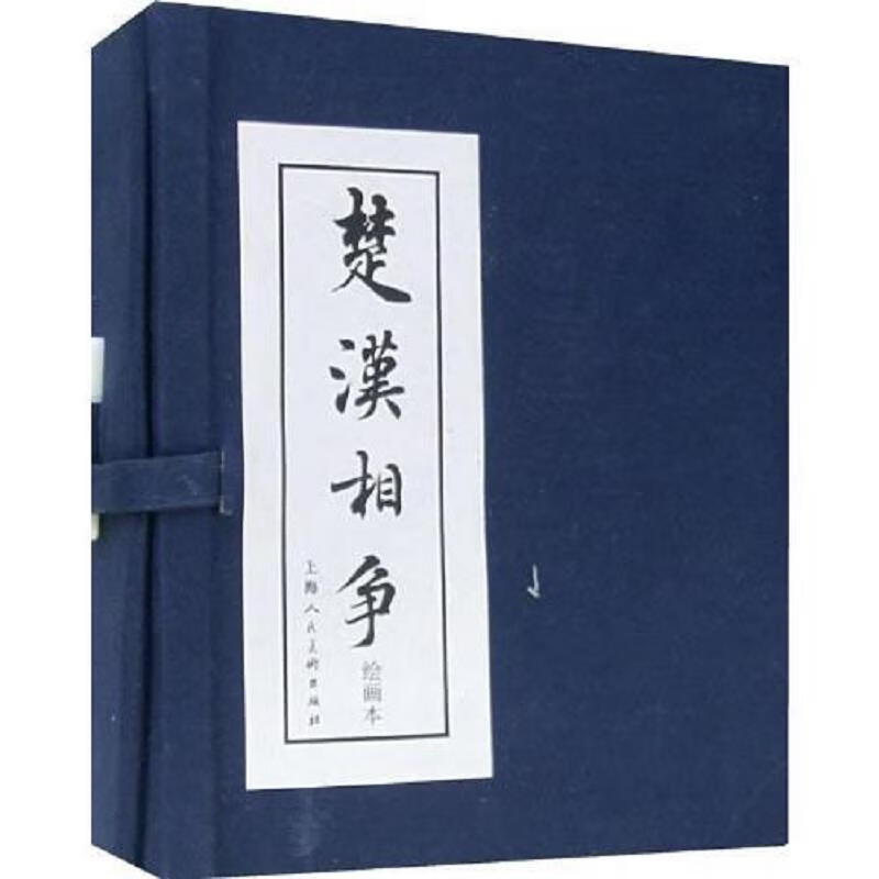 楚汉相争