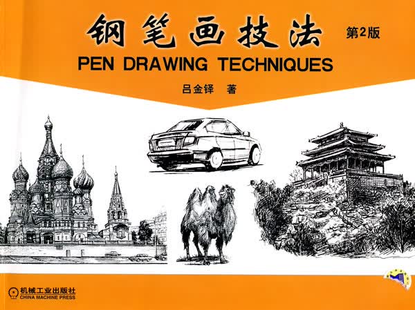 钢笔画技法 吕金铎