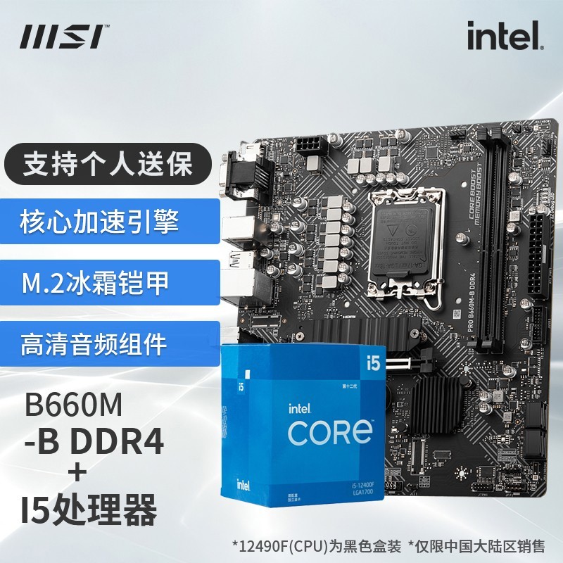 微星（MSI） B660主板 搭 英特尔I5 12400F 12490F 12600KF CPU套装 PRO B660M-B DDR4 I5 12490F-京东商城【降价监控 价格走势 历史 ...