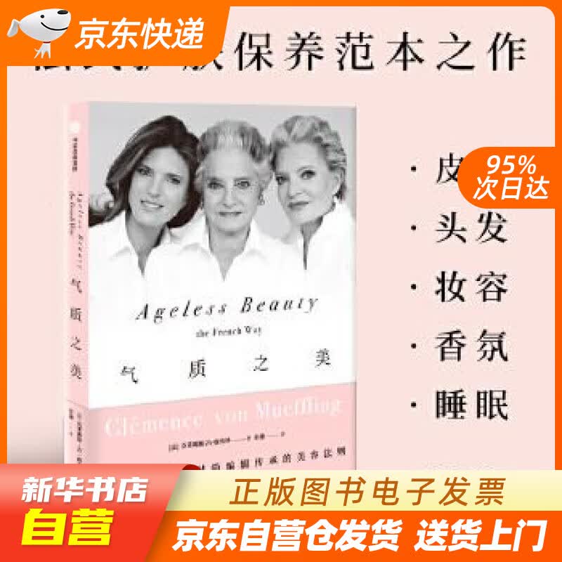气质之美 法国一家三代时尚编辑传承的美容法则 中信出版社 克莱姆斯·冯·穆弗 籍