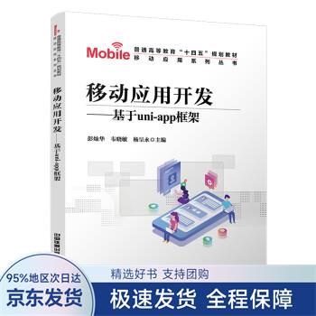 移动应用开发—基于UNI-APP框架