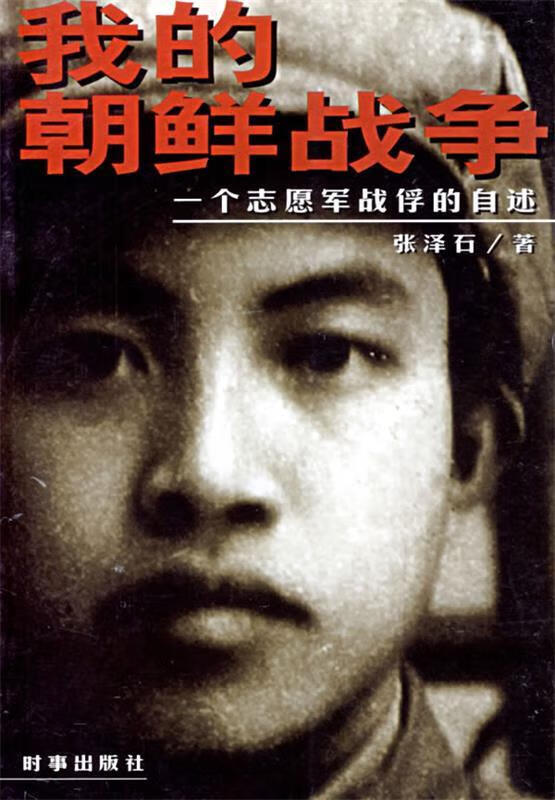 我的朝鲜战争:一个志愿军战俘的自述