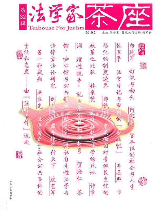 法学家茶座 张士宝 主编