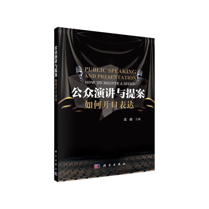 公众演讲与提案——如何开口表达