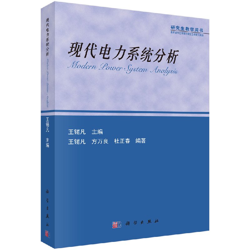 现代电力系统分析/王锡凡,方万良,杜正春