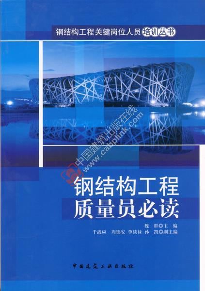 钢结构工程关键岗位人员培训丛书钢结构工程质量员必读 魏群主编