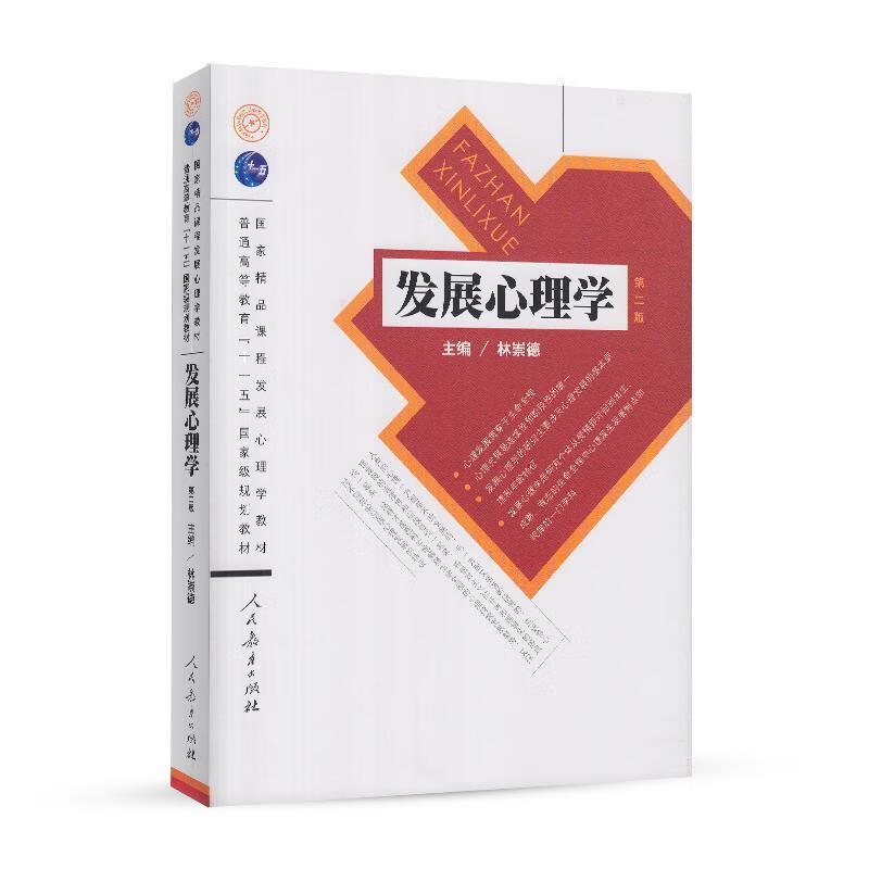 发展心理学 林崇德 主编
