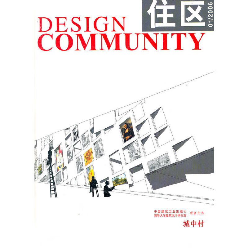 【现货】住区(01\2006城中村总第19期)