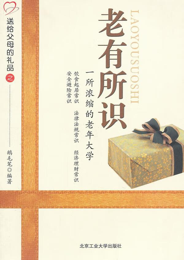 送给父母的礼品之老有所识 鹅毛笔编著