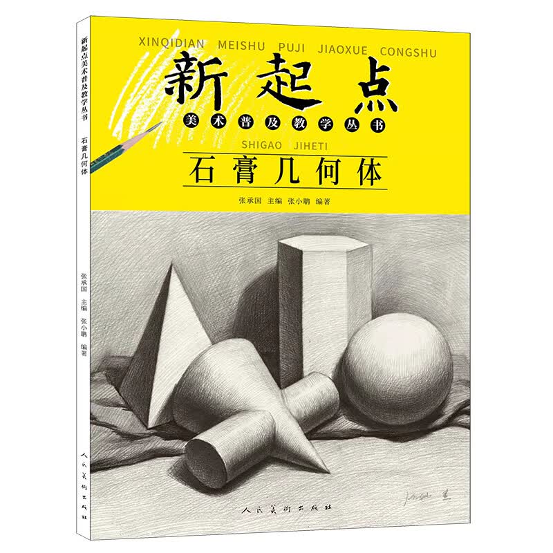 当当新起点美术普及教学丛书 石膏几何体