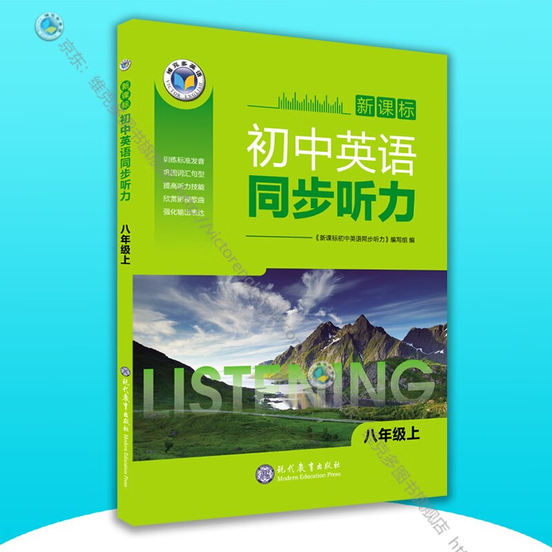 维克多英语 初中英语同步听力.八年级.上 （配套外研版教材同步使用）
