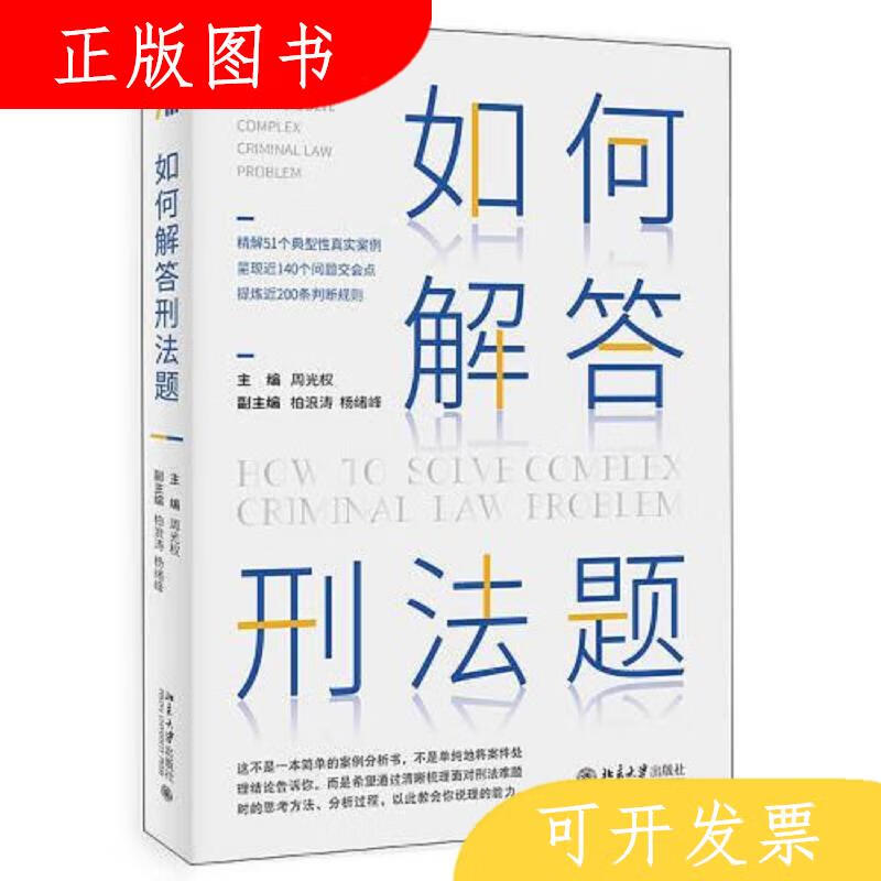 北京大学出版社周光权如何解答刑法题9787301324783