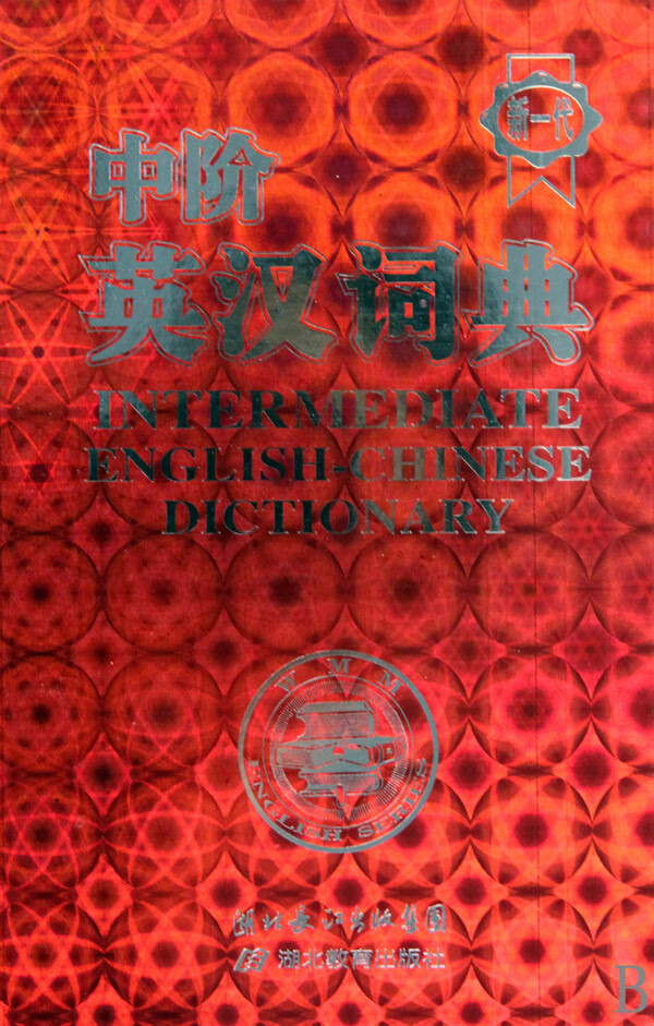 中阶英汉词典