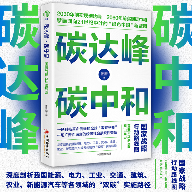 碳达峰 碳中和 国家战略行动路线图 袁志刚著 绿色低碳节能减排 发展理念经济书籍 中国经济出版社