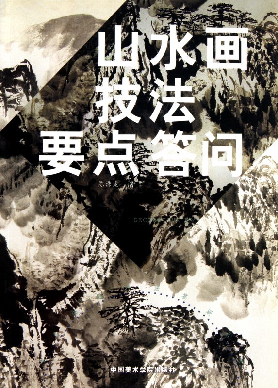 山水画技法要点答问/美术基础技法答疑丛书