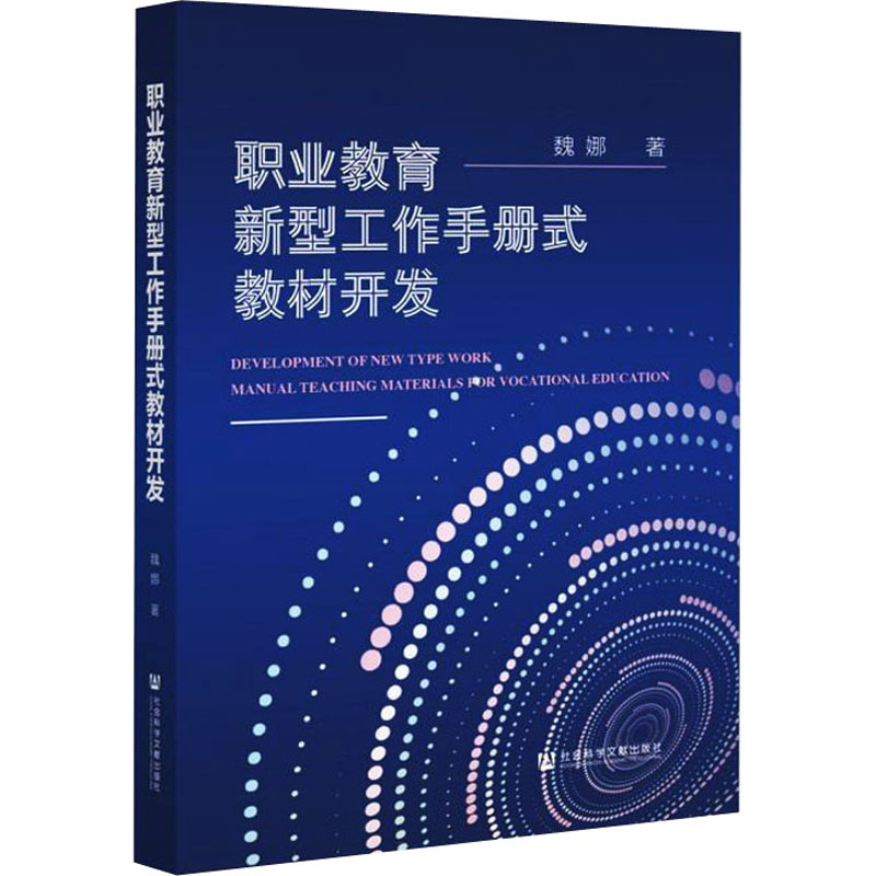 职业教育新型工作手册式教材开发 图书