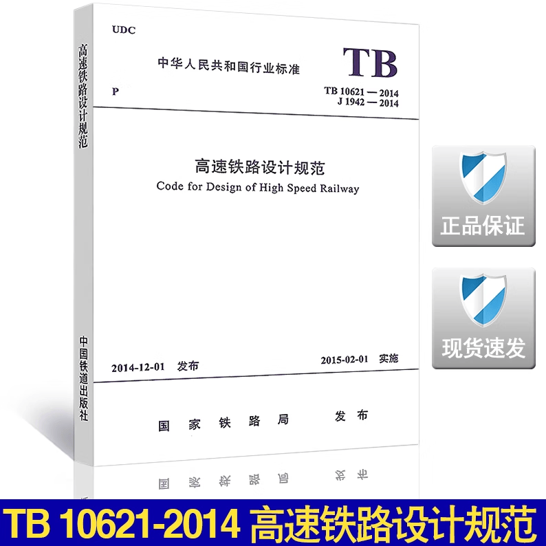 TB10621-2014高速铁路设计规范