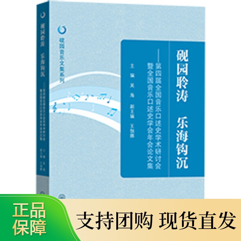 砚园聆涛 ,乐海钩沉