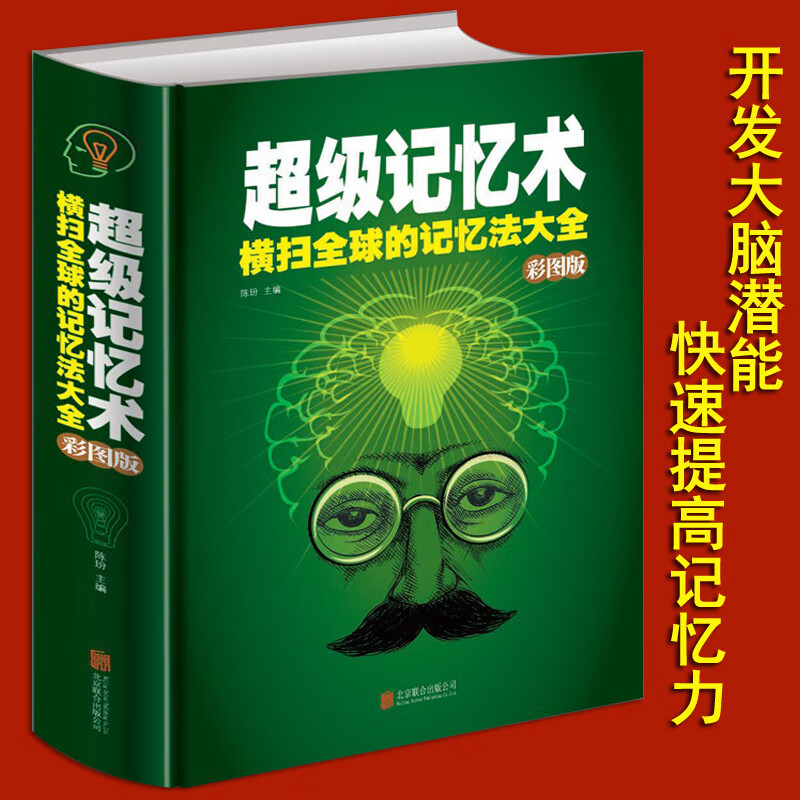记忆术大全集精装高效记忆法开发大脑快速提高记忆力训练方法快速学习情商工具书生活行为与读心术乌合之