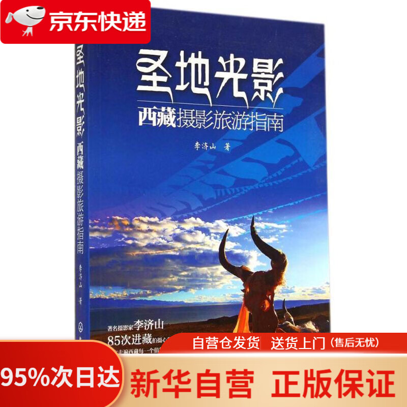 圣地光影：西藏摄影旅游指南 李济山著 化学工业出版社 9787122215161
