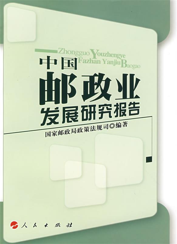 中国邮政业发展研究报告