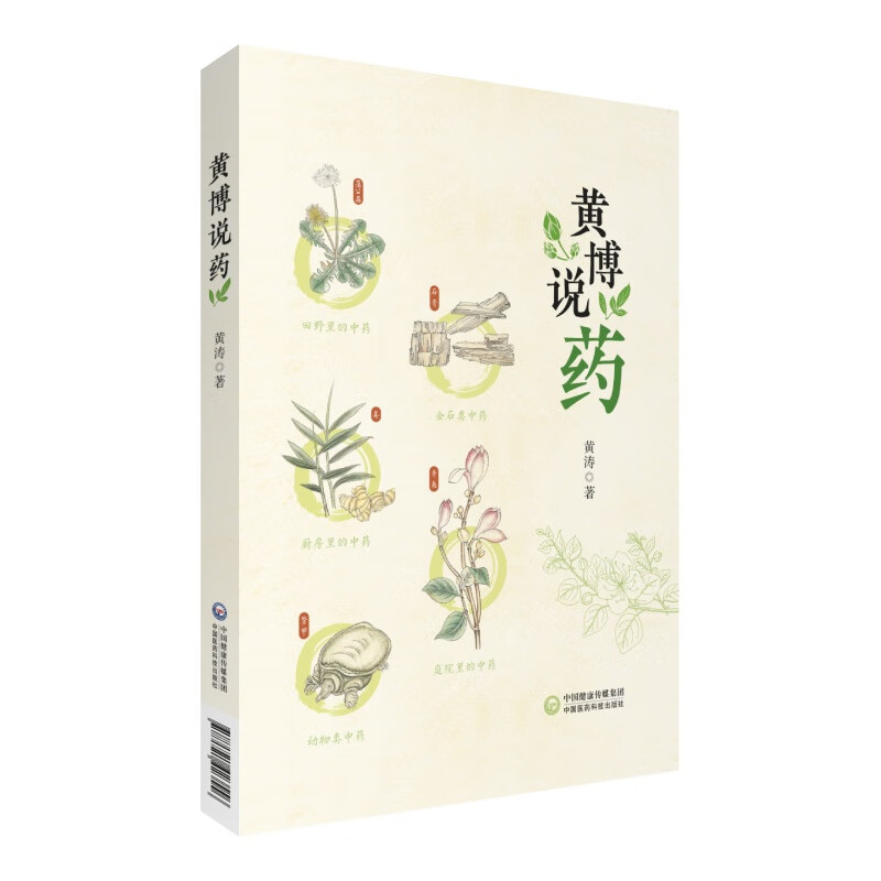 黄博说药