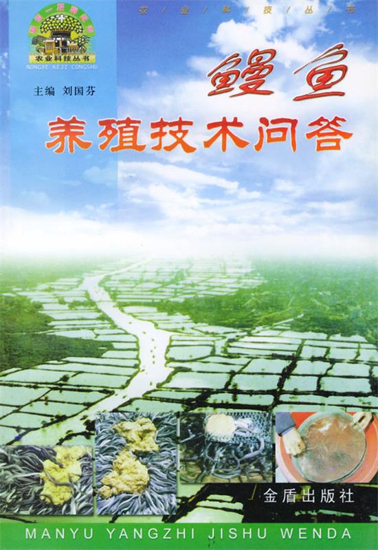 鳗鱼养殖技术问答 岳永生 编著