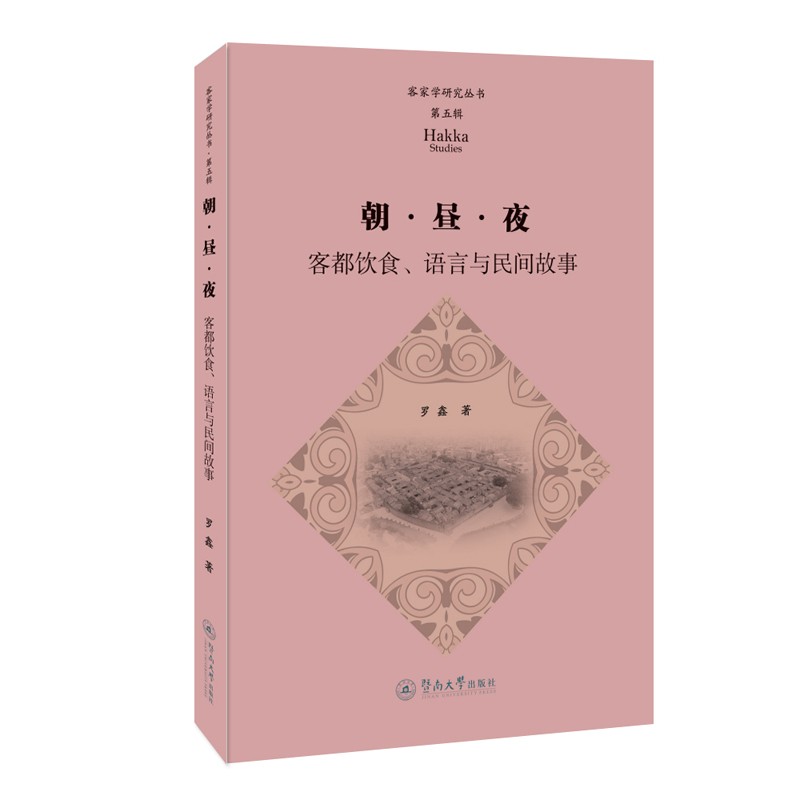 朝·昼·夜：客都饮食、语言与民间故事（客家学研究丛书·第五辑）
